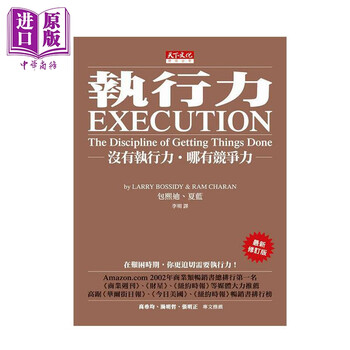 执行力 没有执行力 哪有竞争力 港台原版 赖利 包熙迪 天下远见 管理学
