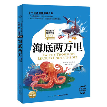写给孩子的经典名著 有声版海底两万里 小学语文阅读名著 彩绘注音版 专业的全书朗读 一年级二年级三年级四五六年级寒假课外阅读书籍