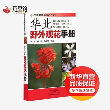 华北野外观花手册/中国野外观花系列