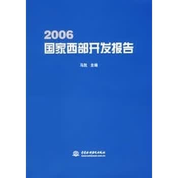 06国家西部开发报告 【正版书】