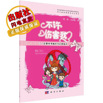 不许伤害我女童性侵害防范彩色绘本