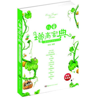 儿童增高宝典 钟燕　编著【正版书】