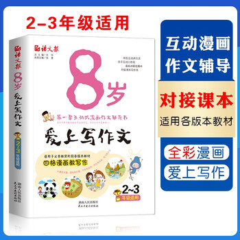 8岁爱上写作文/小学二三年级适用四格漫画学作文书