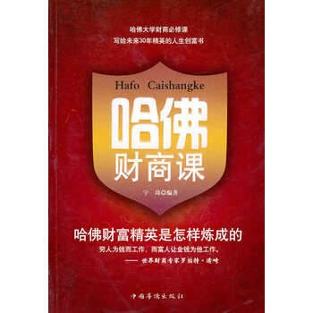 哈佛财商课 宇琦　编著