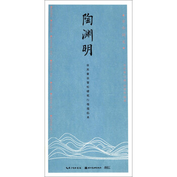 陶渊明(田英章书田雪松硬笔行楷描临本)/古今词文