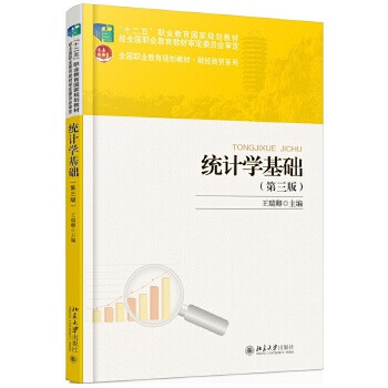 统计学基础(第三版)