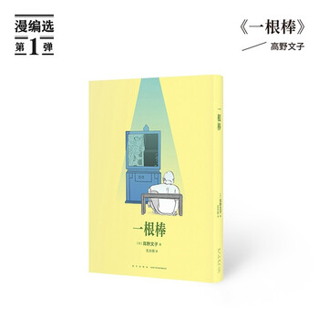 【单本可选】读库漫编选弹套装5册 无论长多大都有适合你看的漫画 读库轻小说日本漫画书籍 一根棒【定价48】