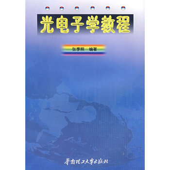 光电子学教程 张季熊