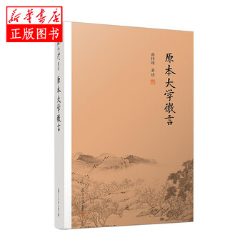 原本大学微言  复旦大学出版社 南怀瑾新华书店正版图书