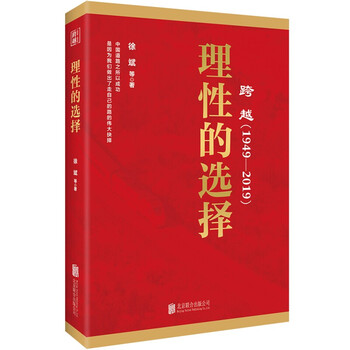 跨越1949-2019 党员干部学习提升自身素养的通俗理论读物 理性的选择