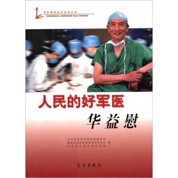 人民的好军医华益慰