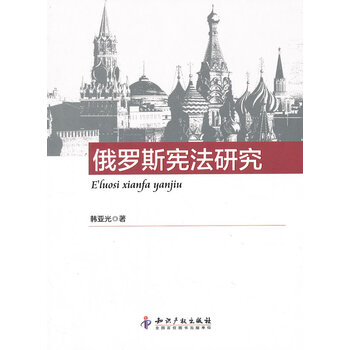 俄罗斯宪法研究