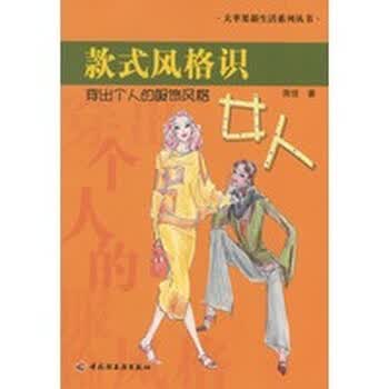 款式风格识女人 雨佳 中国轻工业出版社