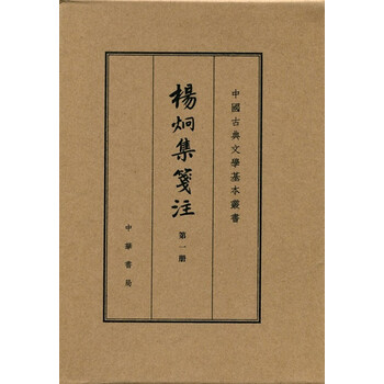 中国古典文学基本丛书：杨炯集笺注（套装共4册）