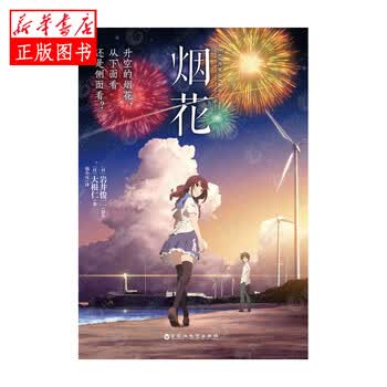 烟花  百花洲文艺出版社  岩井俊二  新华书店正版图书