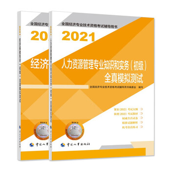 【备考2022】经济师初级教材辅导书全真模拟测试全2本 2021年初级经济师考试用书历年真题2021 人力专业 全2本