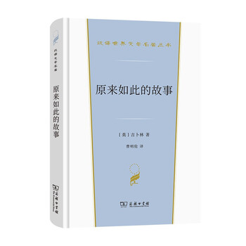 原来如此的故事（汉译世界文学2·小说类）