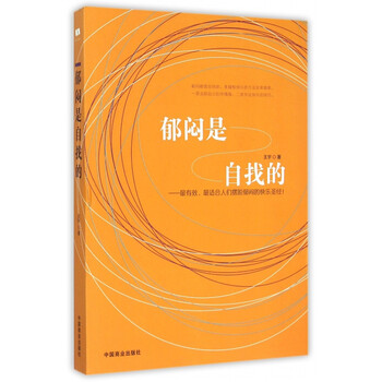 郁闷是自找的