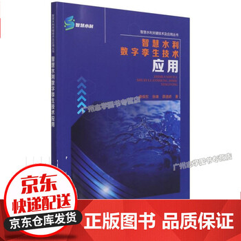 智慧水利数字孪生技术应用/智慧水利关键技术及应用丛书 正版 红色