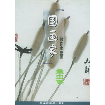 国画家教你水墨画 鱼虫集 【正版书】