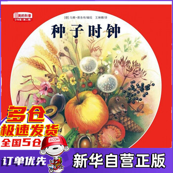种子时钟(少年版)/zui美的科普