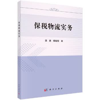 保税物流实务龚英,杨佳骏