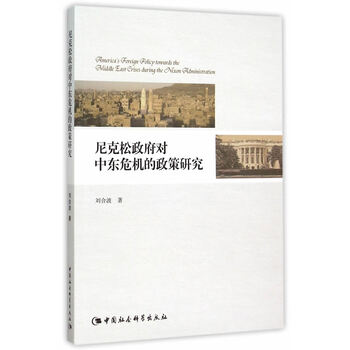 尼克松对中东危机的政策研究