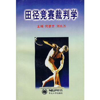 田径赛裁判学【正版图书】