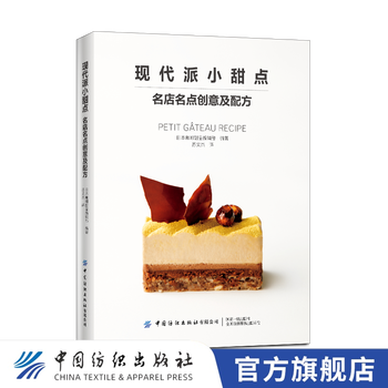【官方旗舰店】现代派小甜点 名店名点创意及配方 甜点新手入门烘焙书籍蛋糕大全 零失败烘焙新手入门书籍
