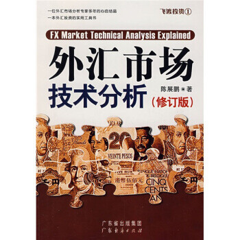 外汇市场技术分析(修订版)【正版图书】