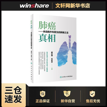 肺癌 真相——来自胸外科医生的肺腑之言 戴纪刚,支修益 编 书籍
