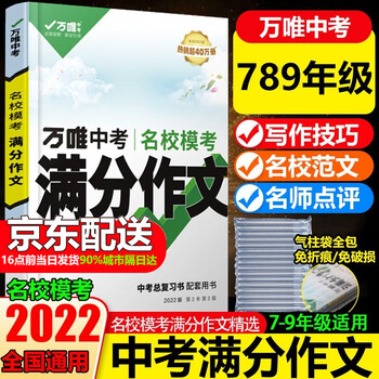 2022万唯中考初中语文英语满分作文同步教范文初一初二初三考场作文逐字精批教材写作初中语文作文书作文素材初中版九年级 中考语文满分作文