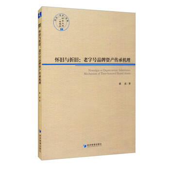 怀旧与折旧：老字号品牌资产传承机理
