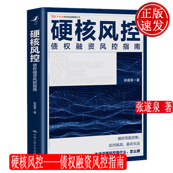 正版书籍 硬核风控 债权融资风控指南 张遂泉著业务经理法务信审资管等岗位从业者参考供应链金融投资k