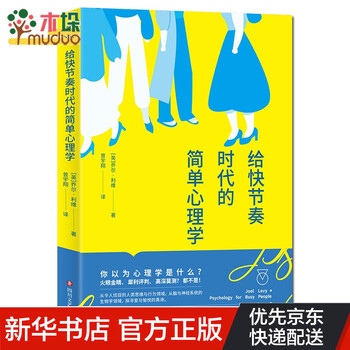 给快节奏时代的简单心理学