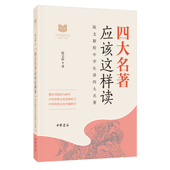 四大名著应该这样读（中华传统文化经典研习）