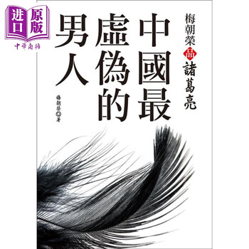 梅朝荣品诸葛亮 中国*虚伪的男人 二版 港台原版 梅朝荣 大旗