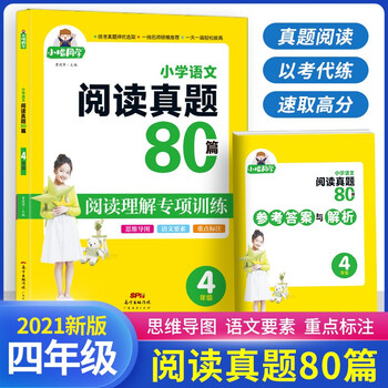 2021小唱同学小学语文阅读理解真题80篇四4年级人文主题语文要素阅读素养专项训练