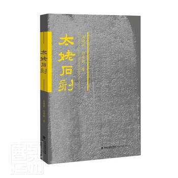 太姥石刻高健斌福建教育出版社有限责任公司9787533492007 历史书籍