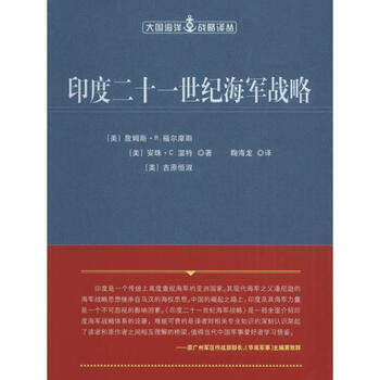 印度二十一世纪海军战略 军事 (美)詹姆斯·r.福尔摩斯(james  正版