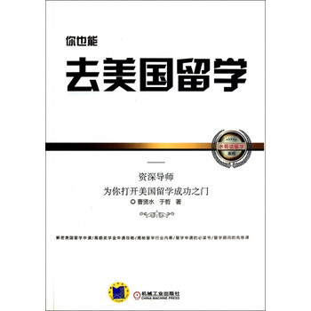 你也能去美国留学--资深导师为你打开美国留学成功之门/水哥谈留学系列