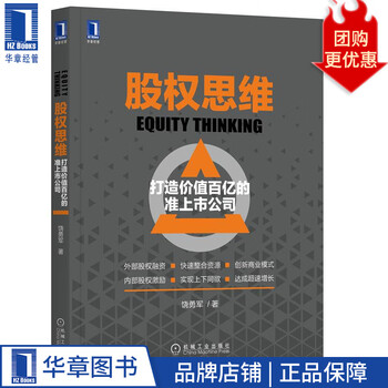 包邮 股权思维:打造价值百亿的准上市公司 饶勇军8052042
