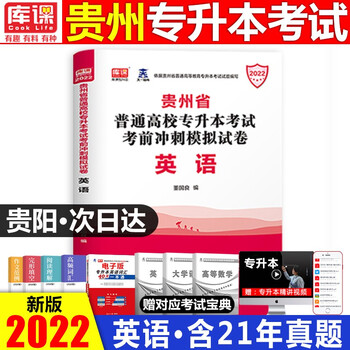 天一库课贵州专升本教材2022理科普通高校专升本考试文科教材试卷真题题库 英语试卷