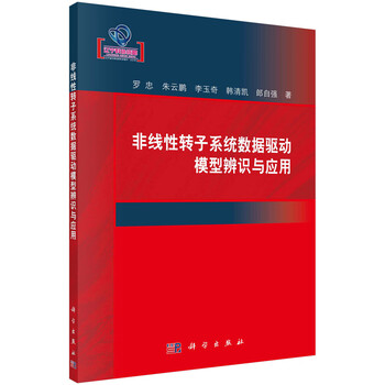 非线性转子系统数据驱动模型的辨识与应用