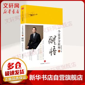 一个证券分析师的醒悟