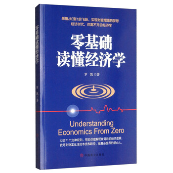 【正版图书】零基础读懂经济学