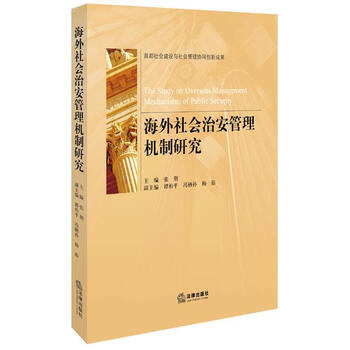 海外社会治安管理机制研究