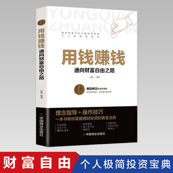 用钱赚钱：通向财富自由之路 投资理财书籍