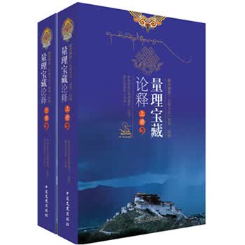 量理宝藏论释 索达吉堪布讲 中国文史出版社 9787503445811