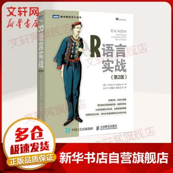【正版包邮】R语言实战第2版 r语言编程入门教程书籍 数据分析统计 数据结构图形指南 大数据处理与分析技术指南 数据挖掘 R语言学习参考书籍